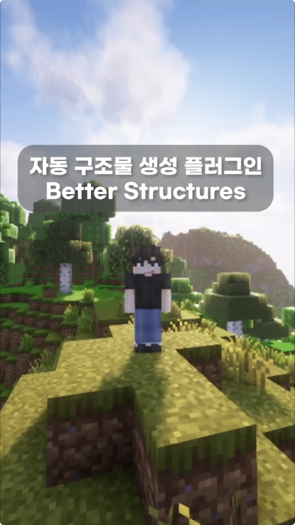 야생 서버를 더욱 풍성하게, Better Structures 플러그인 #minecraft #plugins #server